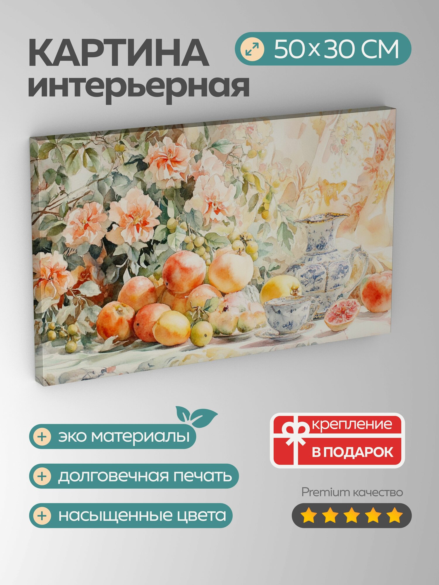 Картина на холсте интерьерная 50х30 см, натюрморт, фрукты, фарфор, гобелены, акварель, Возрождение, изобилие, гармония
