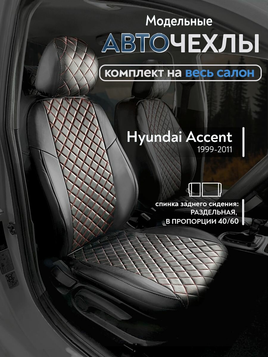 Авточехлы на сиденья Хендай Акцент 1999-2011 г. в. (Hyundai Accent) (спинка заднего сидения 40/60, без подлокотника) из экокожи, ромб, черные с красной строчкой