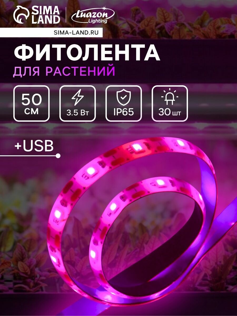 Фитолента для растений, светодиодная, мультиспектр, 5 В, 50 см, IP65, 3.5 Вт, USB