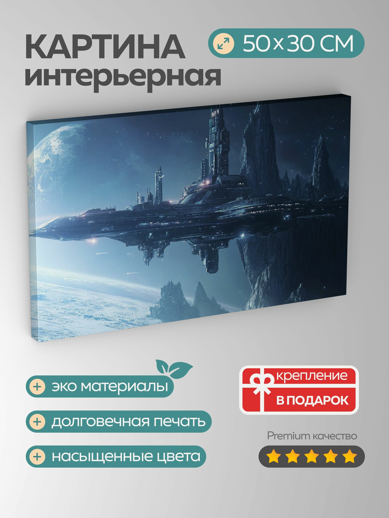 Картина на холсте интерьерная 50х30 см, космическая станция, планета, космические исследования, вращение, далекий
