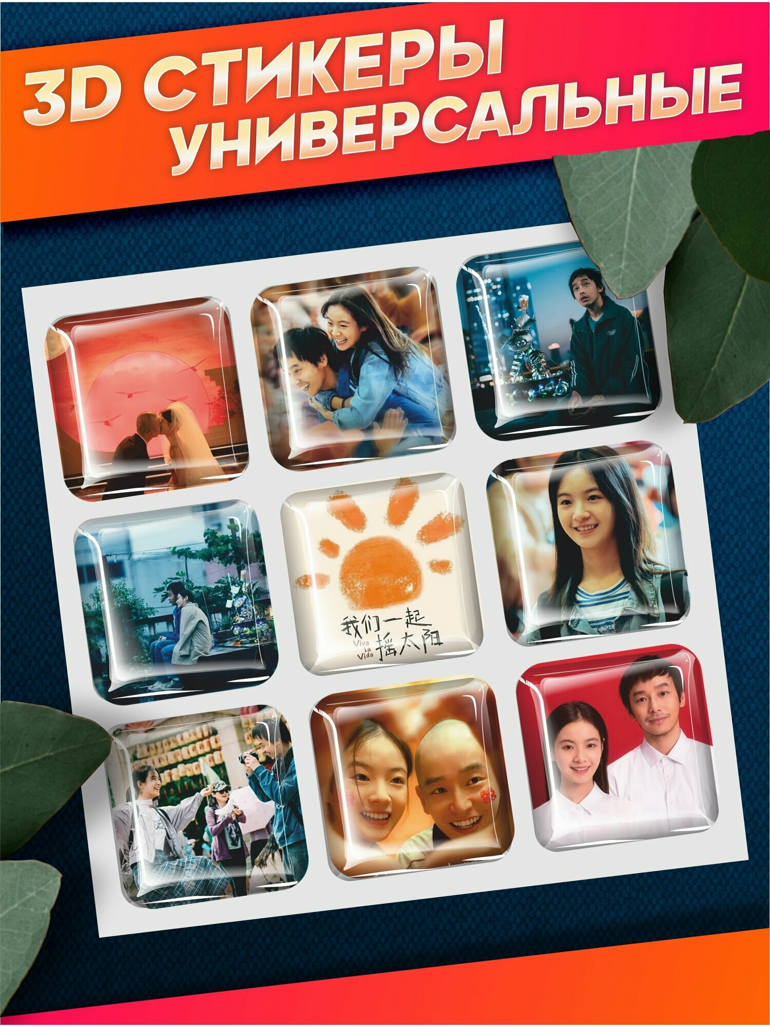 Объемные наклейки 3д стикеры viva la vida дорама