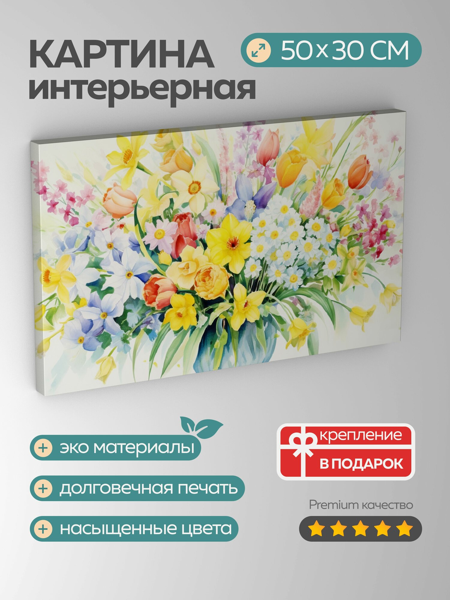 Картина на холсте интерьерная 50х30 см, акварельная картина, весенний букет, тюльпаны, нарциссы, маргаритки, лепестки
