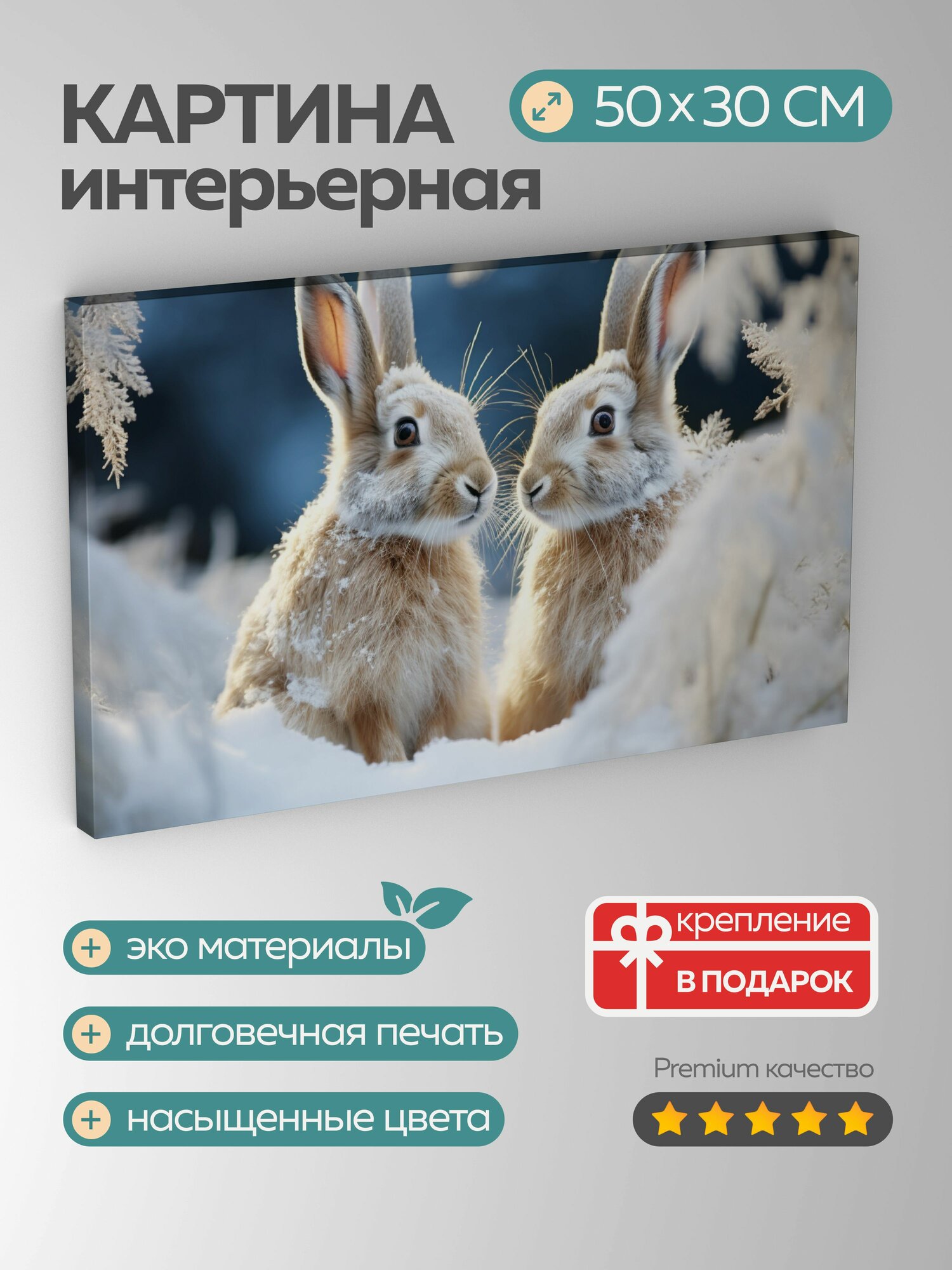 Картина на холсте интерьерная 50х30 см, зайцы, зимний лес, фотография, телеобъектив, детали, блестящий мех, снежинки