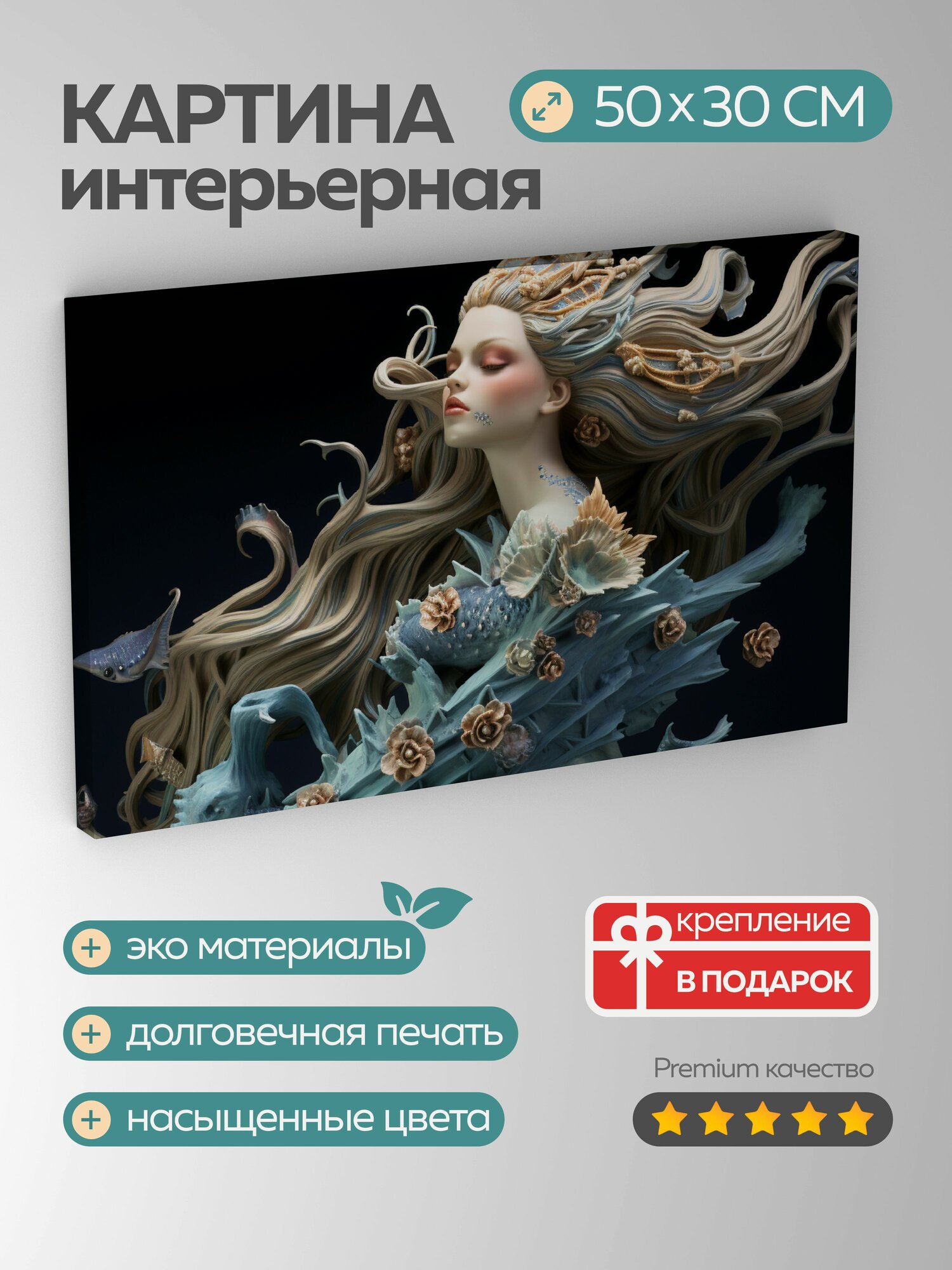 Картина на холсте интерьерная 50х30 см, скульптура, русалка, морская глубина, хвост, ракушки, волосы, подводный мир