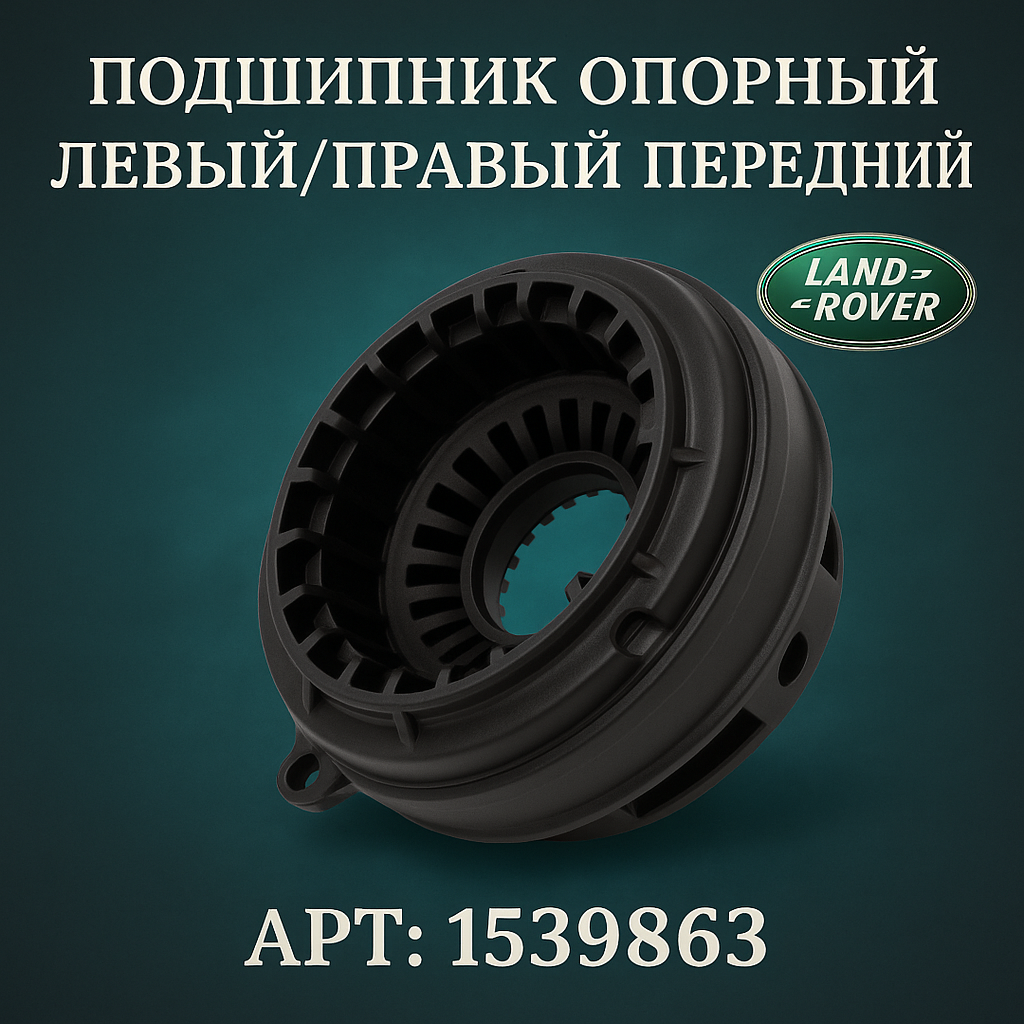 Подшипник опорный (левый/правый передний) Ford Mondeo Volvo S60 S80 3755401 1539863 LR018785 31277826 1679526 1441144