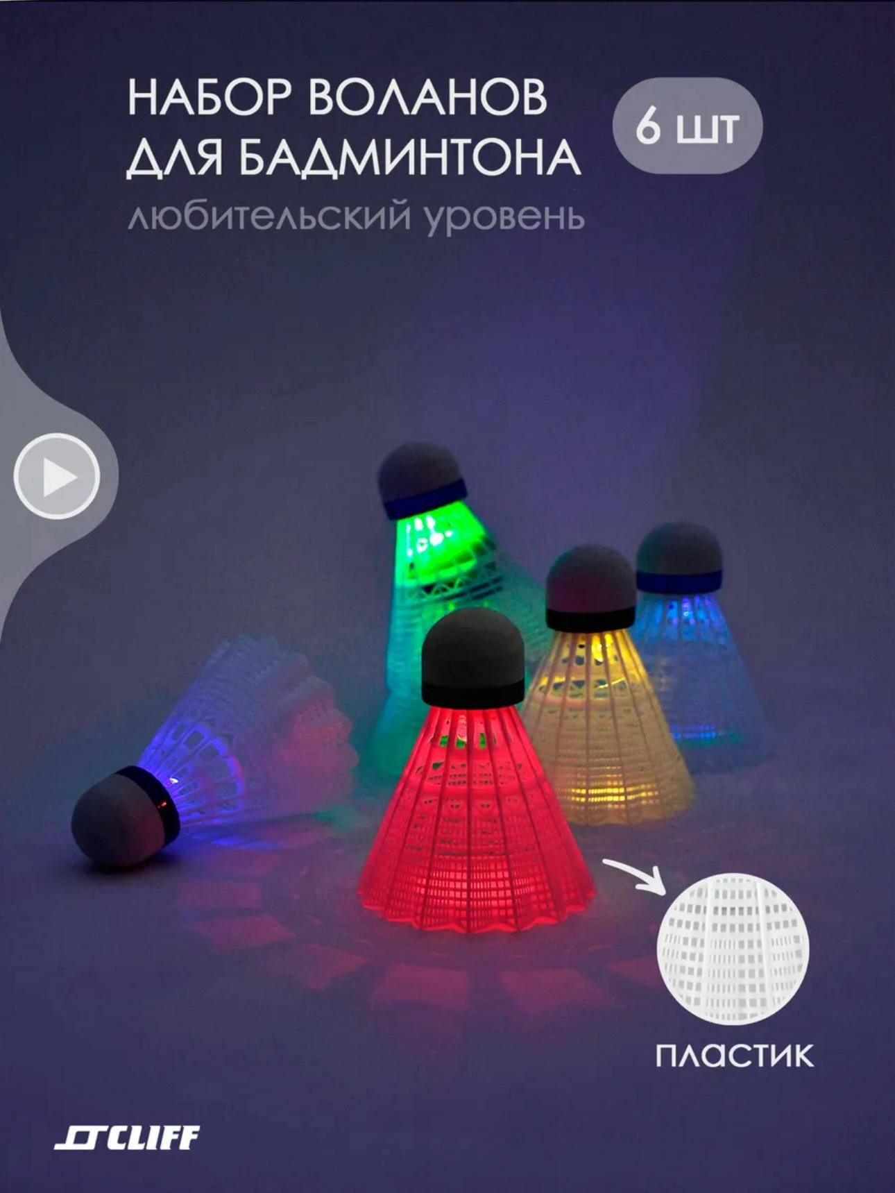 Набор воланчиков для бадминтона, светящиеся, Волан Lonex-618 (607) (6 шт/нейлон/туба) LED+ цвет: белый.