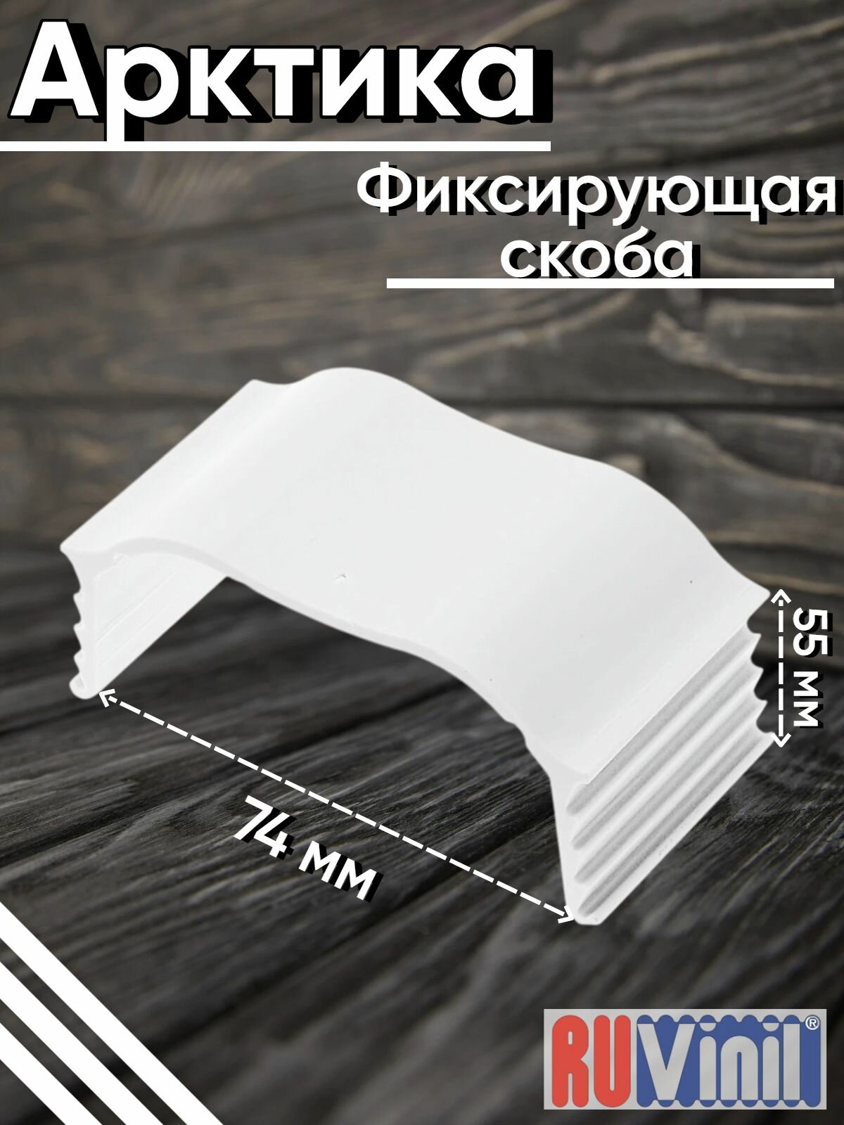 Скоба фиксирующая для кабель-канала RUvinil Арктика 74х55 мм