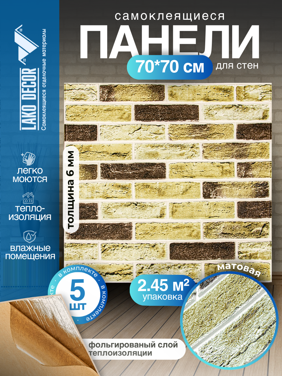 Комплект 5 шт 3D панель для стен LAKO DECOR, Барокко цвет Кирпичная кладка 3, 70x70см, толщина 6мм