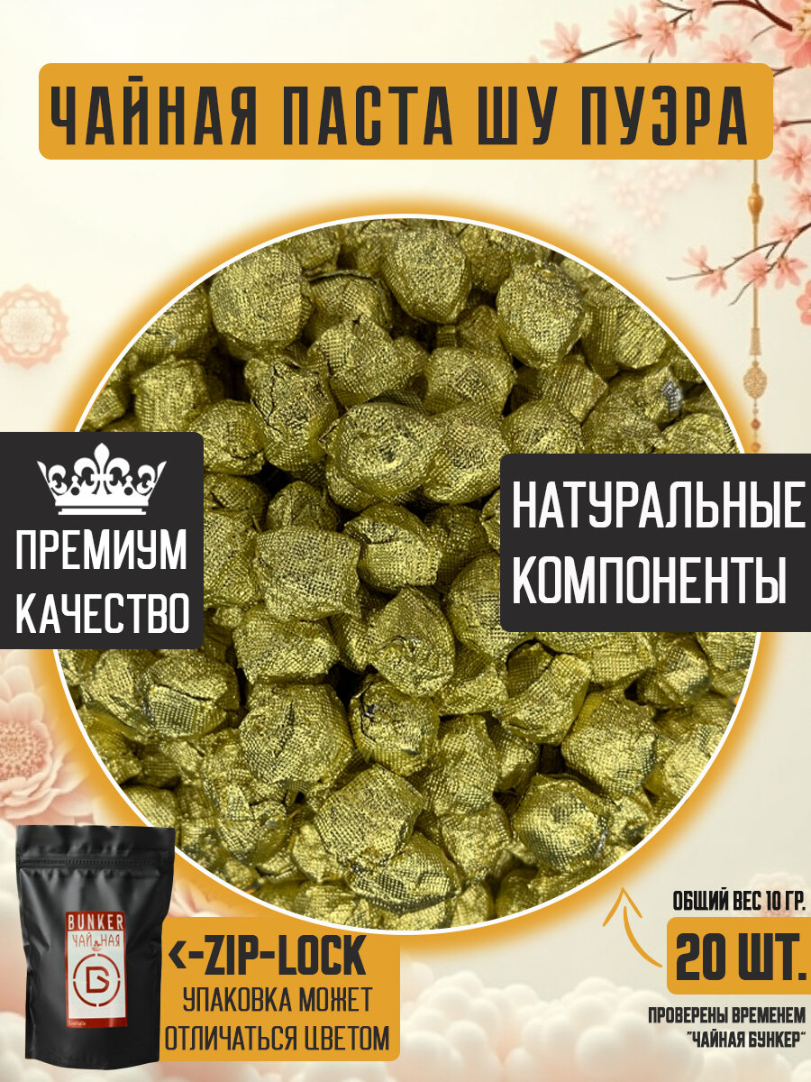 Чайная Паста Шу Пуэра, 20 штук