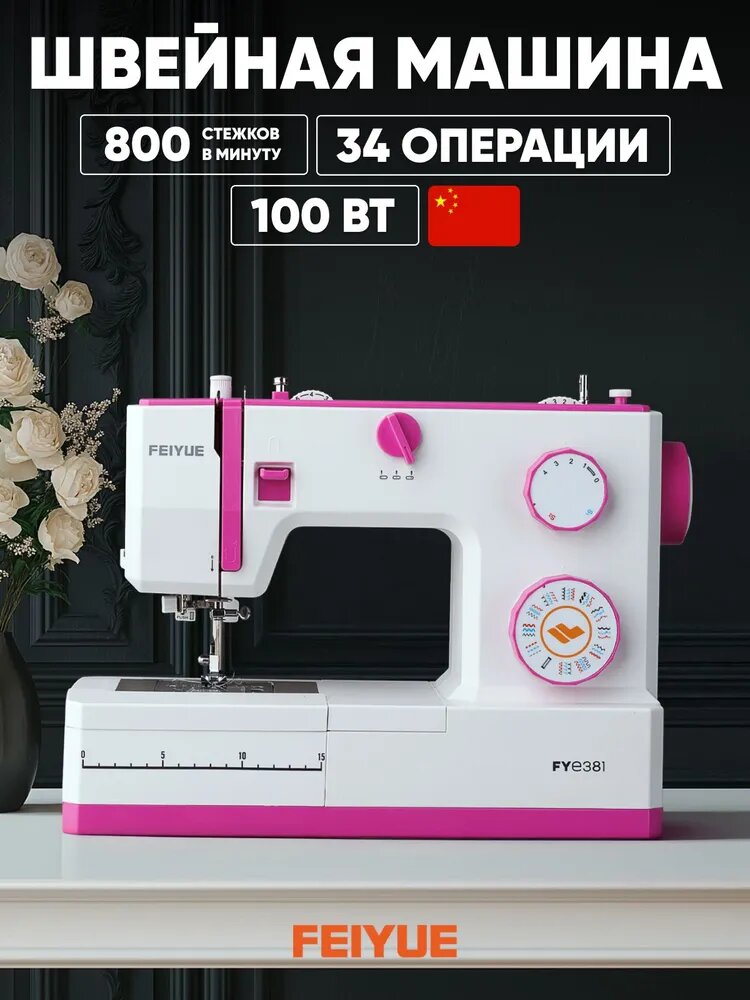 Швейная машина FEIYUE FY-E381, ротационный челнок, 34 швейные операции, 100Вт