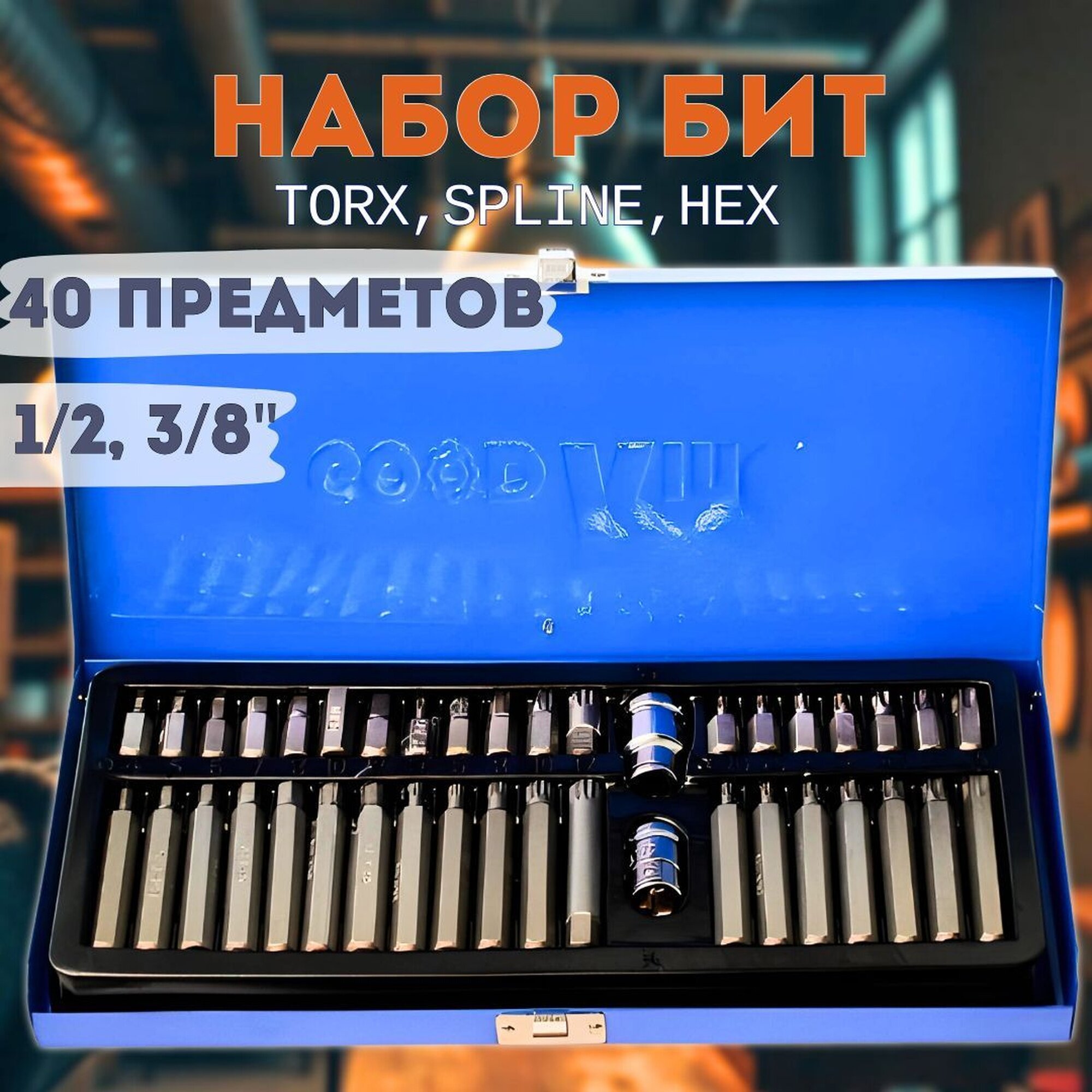 Набор бит (вставок) 40 предметов (TORX, SPLINE, HEX) GOODKING