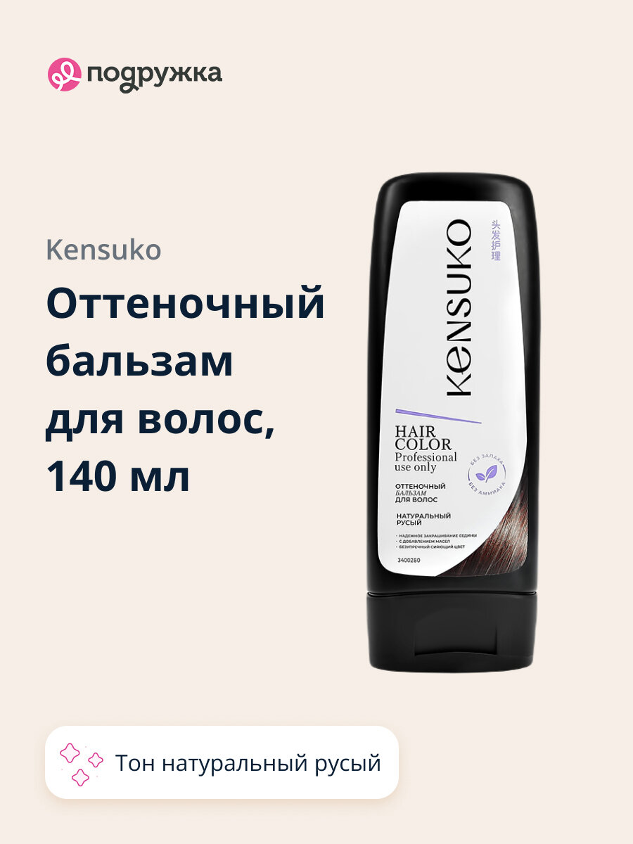 Оттеночный бальзам для волос KENSUKO тон натуральный русый 140 мл