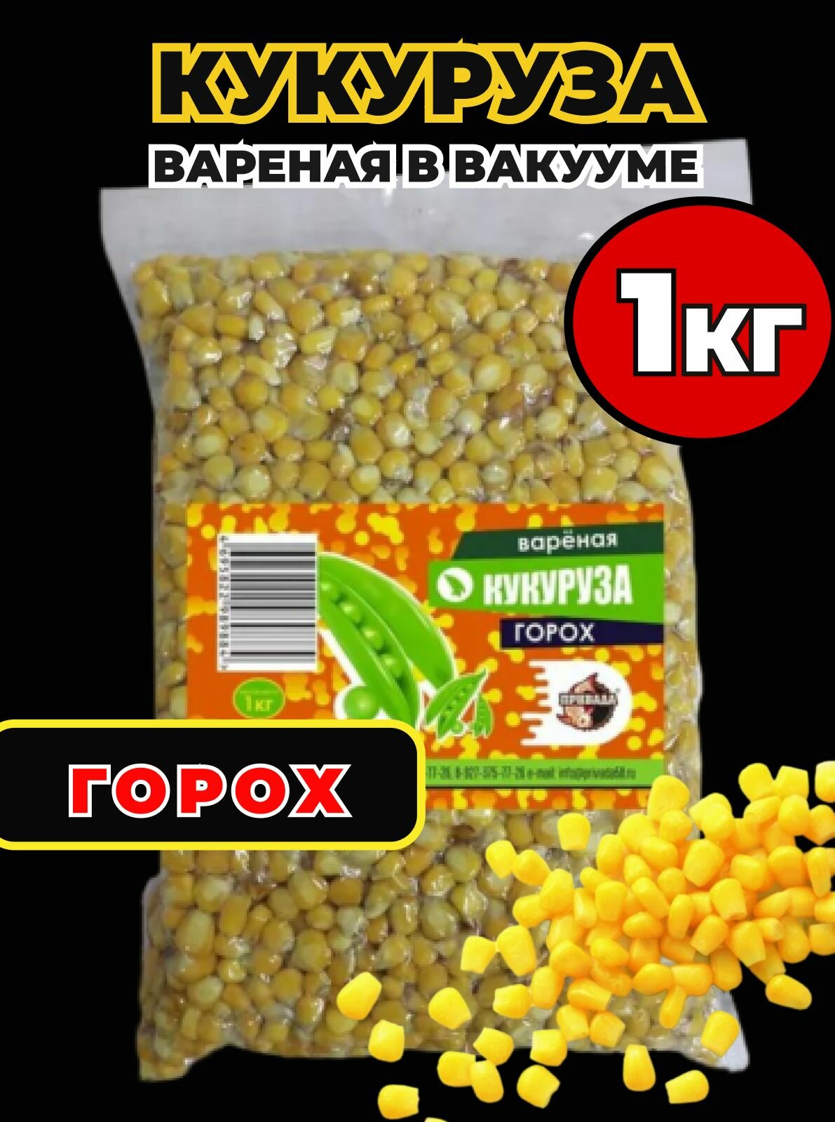 Кукуруза пропаренная привада (прикормочная смесь) в вакууме для рыбалки, горох, 1кг