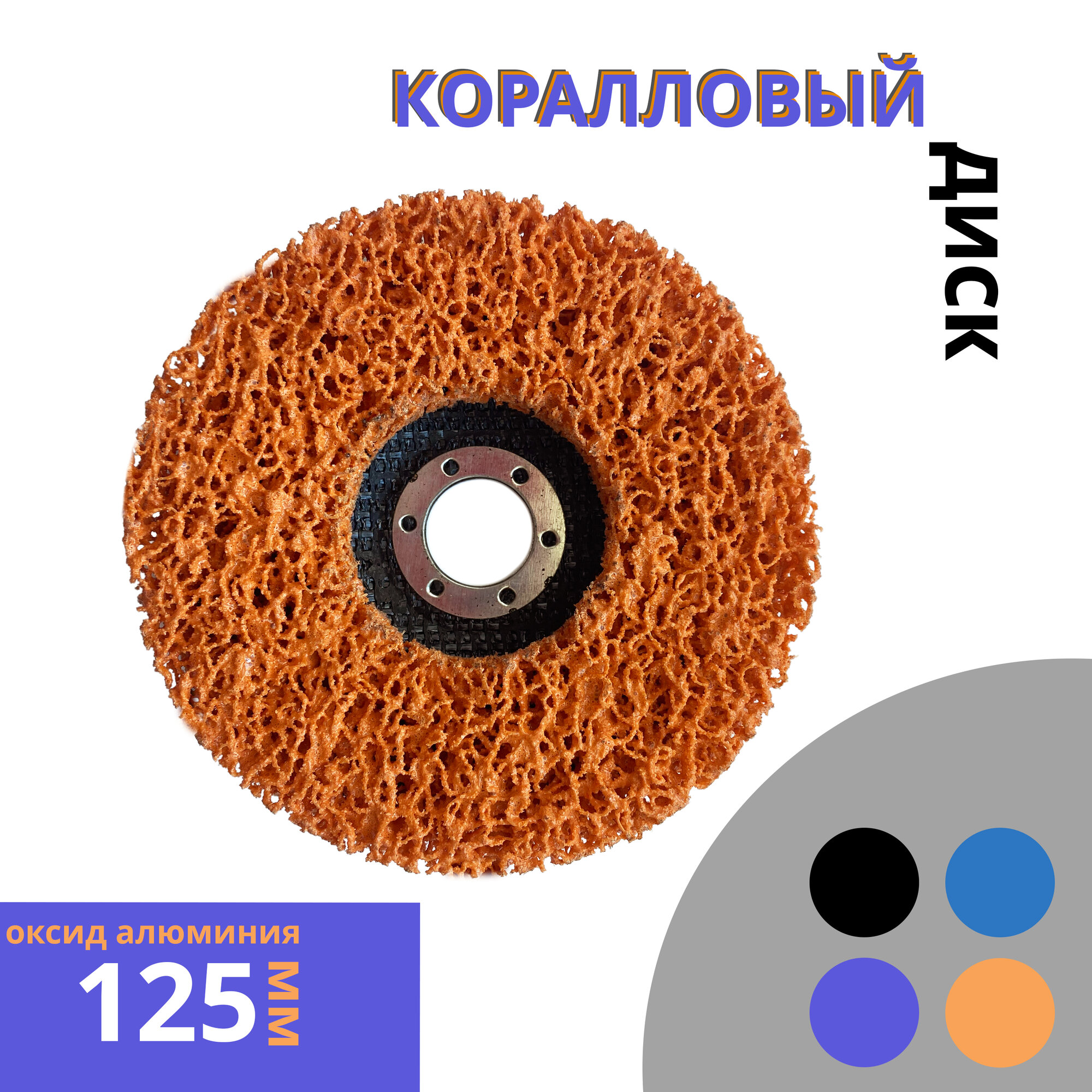 Круг шлифовальный 125 для УШМ коралловый оранжевый