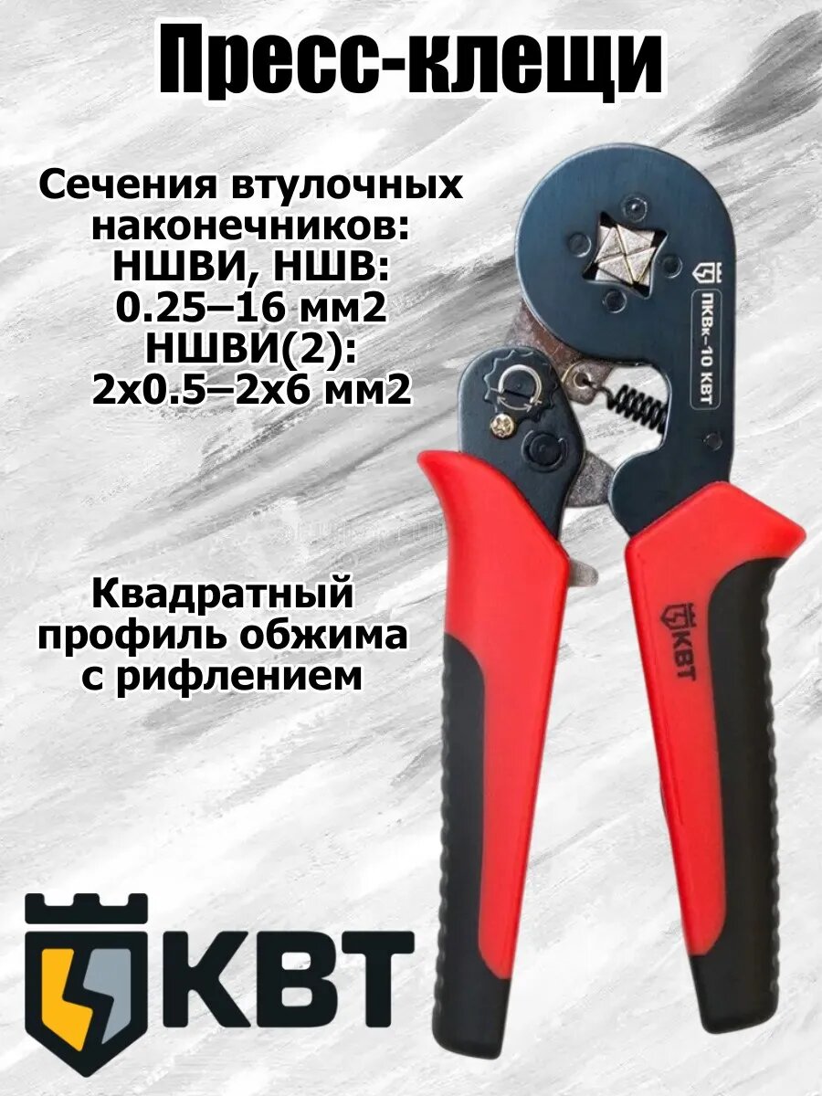 КВТ Пресс-клещи ПКВк-16у серия ПРОФИ (кримпер) для опрессовки втулочных наконечников