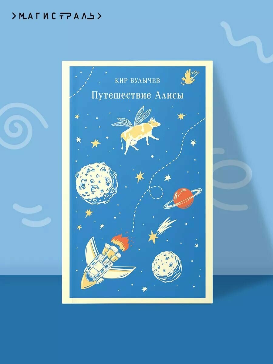 Путешествие Алисы