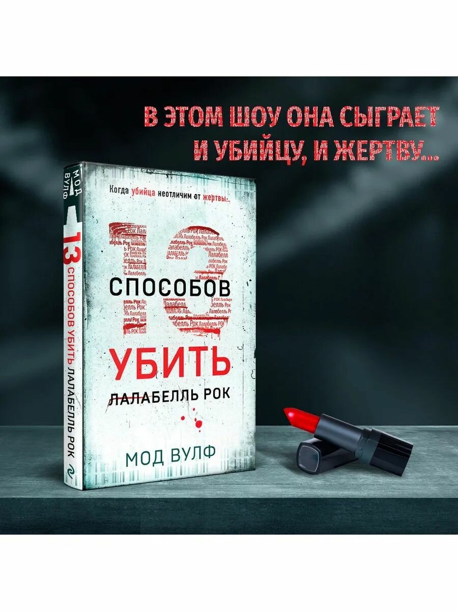 Тринадцать способов убить Лалабелль Рок. Триллер о