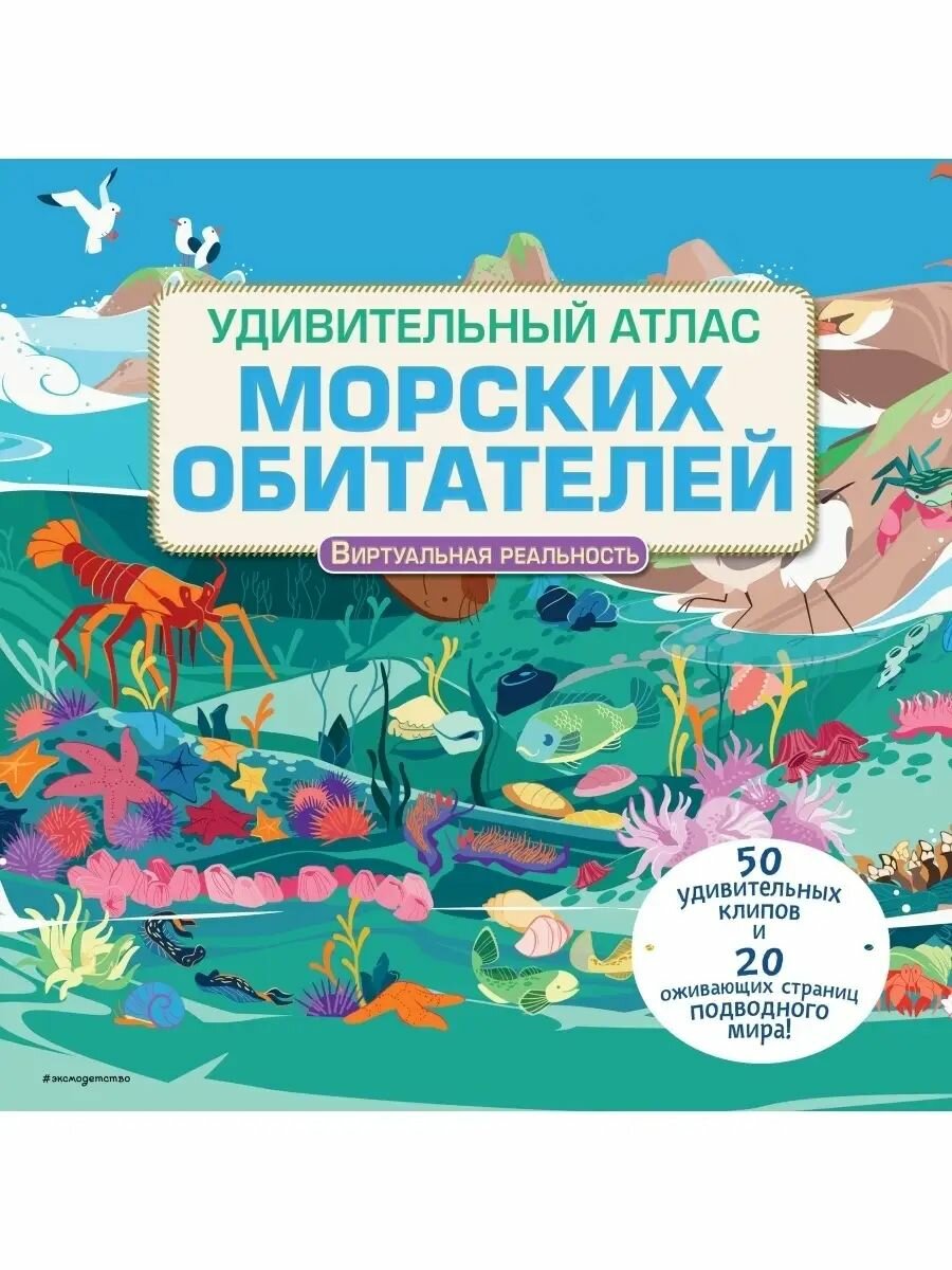 Удивительный атлас морских обитателей. Виртуальная