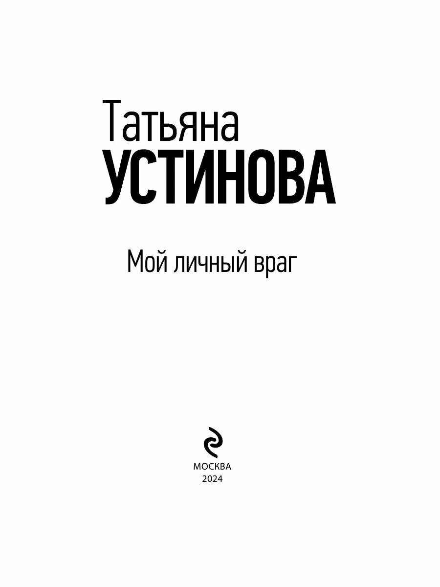 Мой личный враг — фото 1