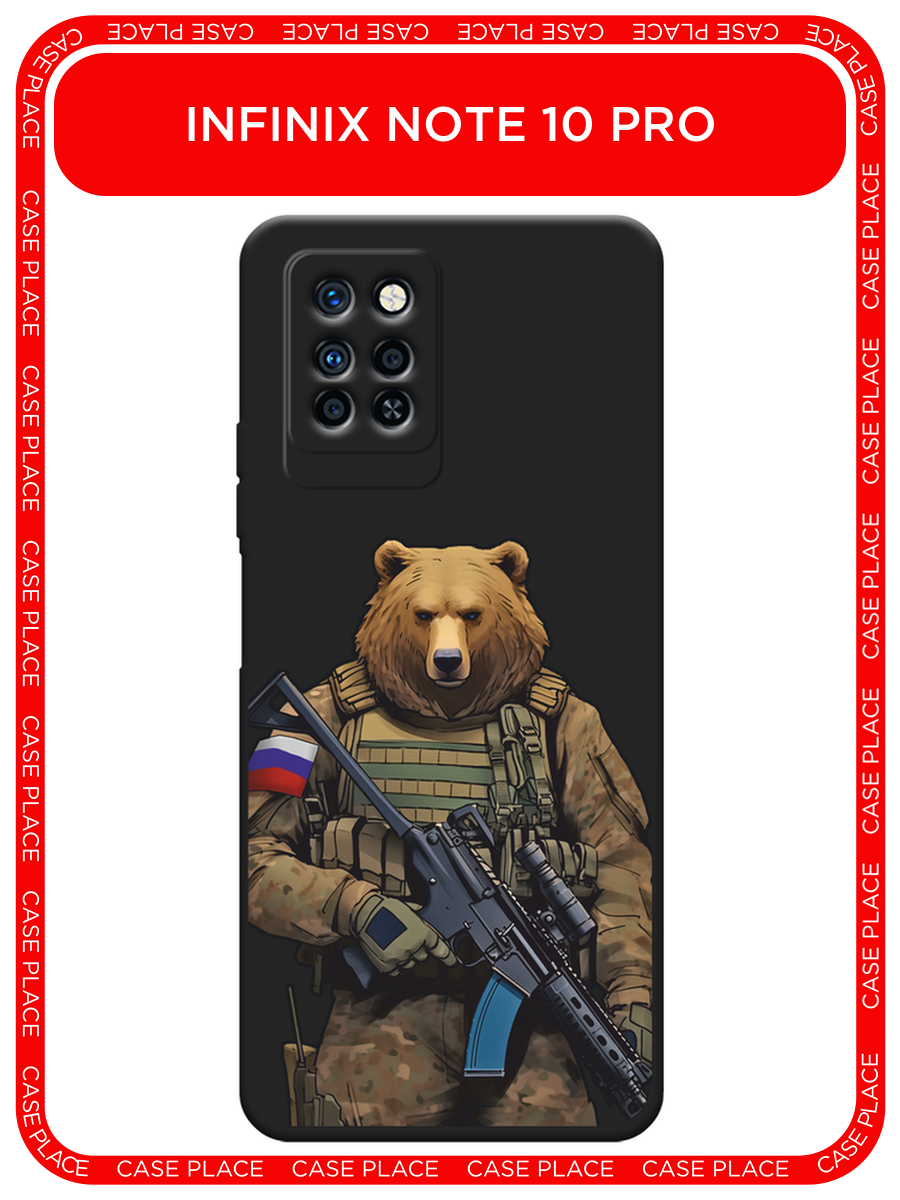 Черный матовый чехол на Infinix Note 10 Pro / Инфиникс Нот 10 Про с принтом Медведь с автоматом
