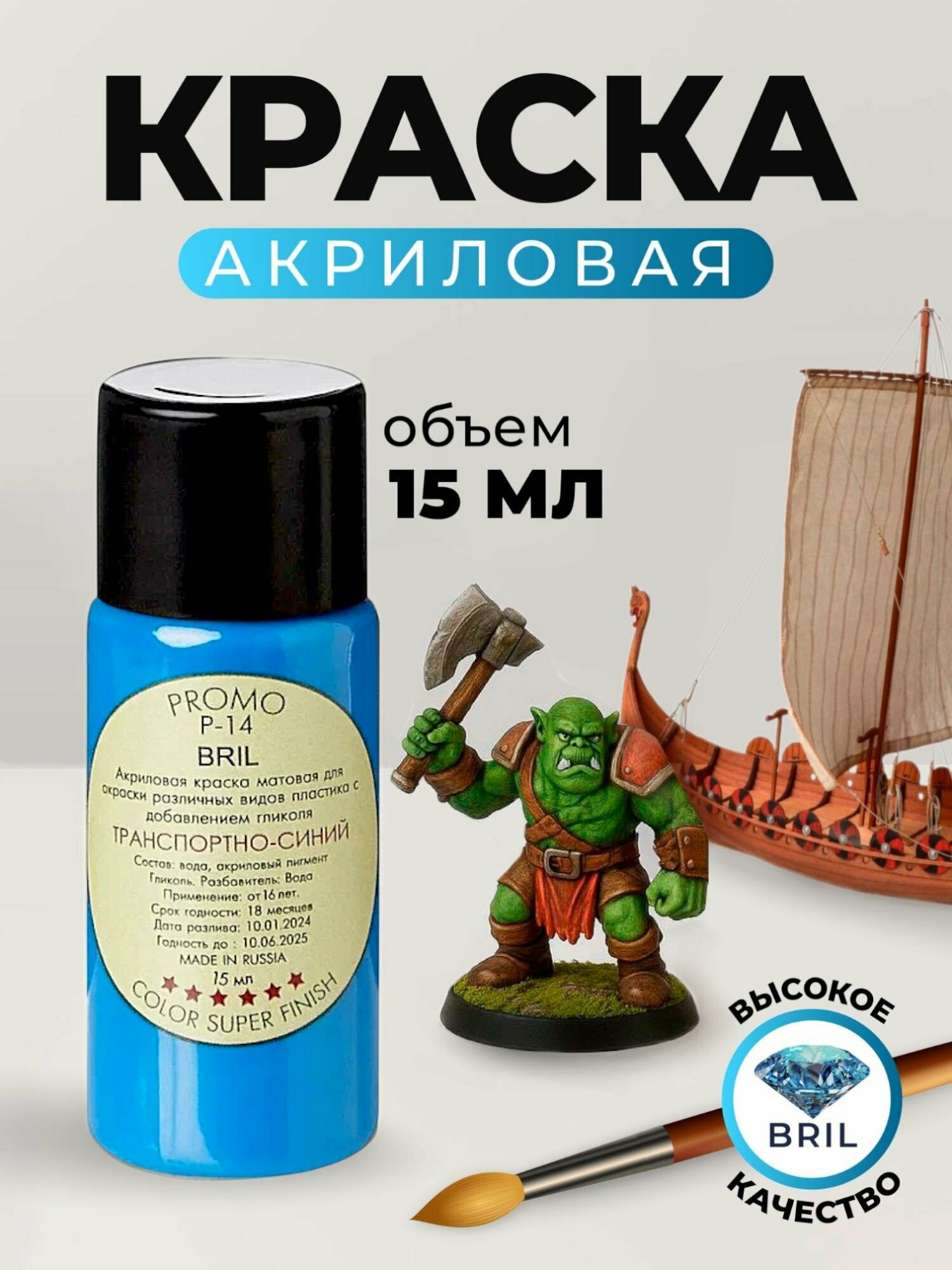 Краска акриловая BRIL 5017 Транспортно-синий матовая, 15 мл.