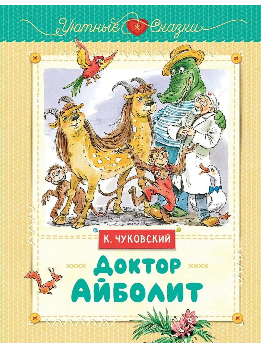 Доктор Айболит