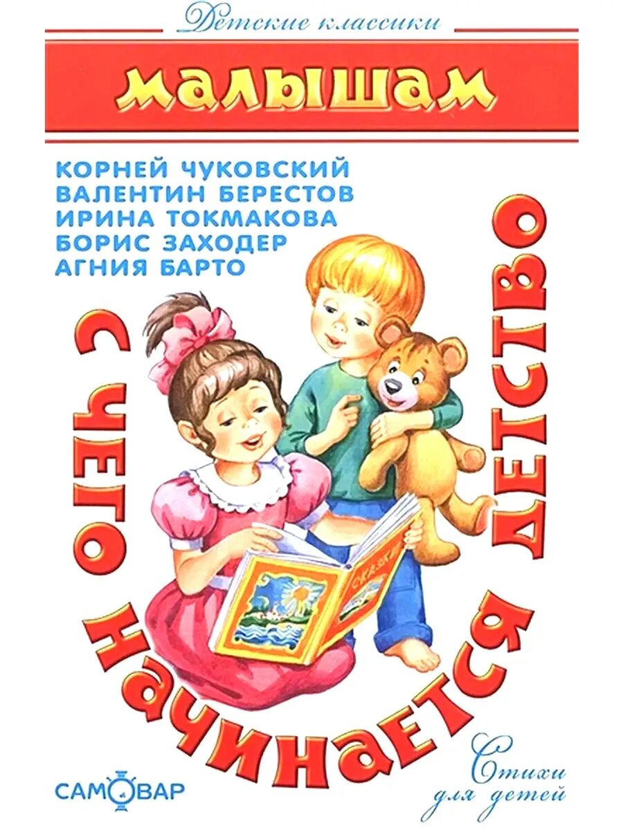 Барто Агния. С чего начинается детство