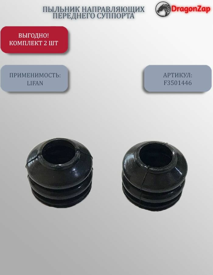 Пыльник направляющих переднего суппорта для Lifan арт. F3501446 2 шт.