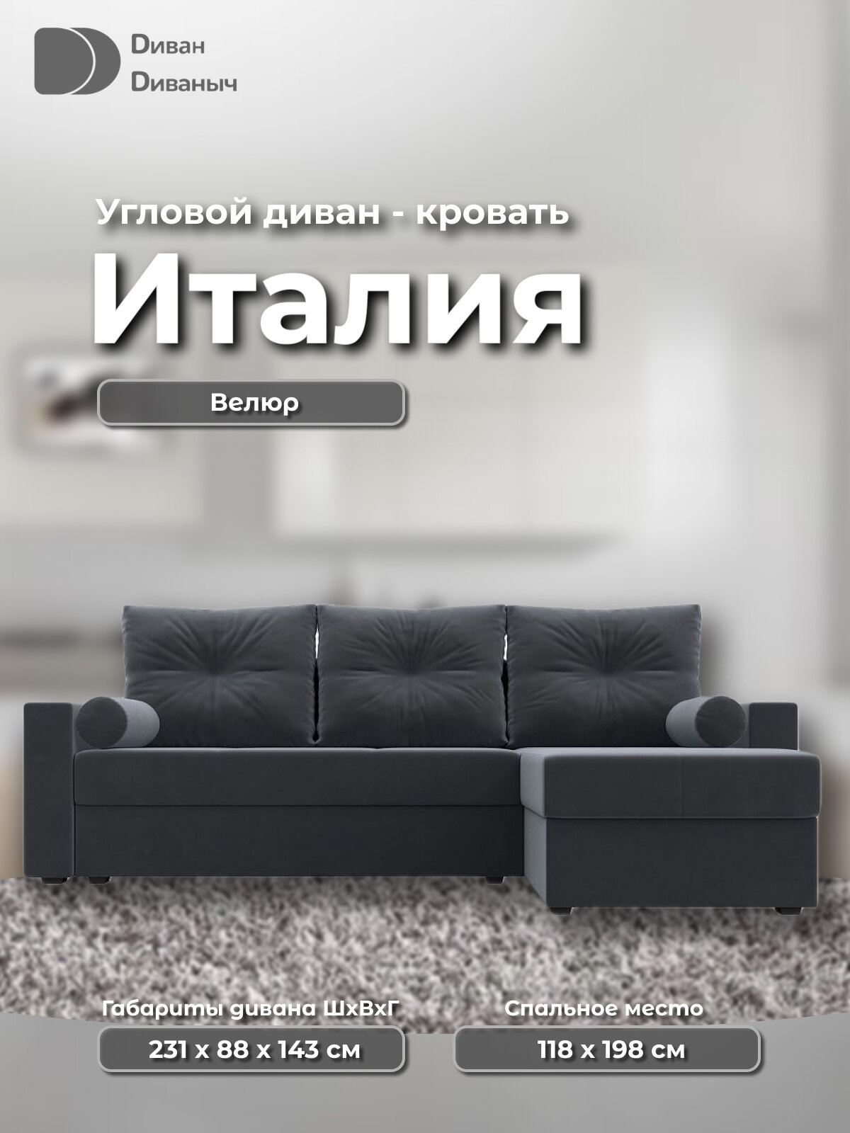 Угловой диван Италия со спальным местом 118х198 см и двумя ящиками для белья, угол справа, Велюр серый