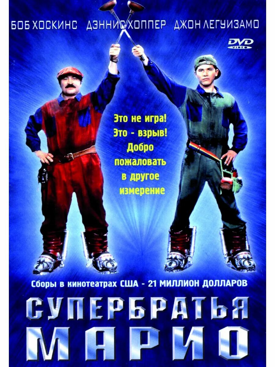 Супербратья Марио (1993) (Флешка)