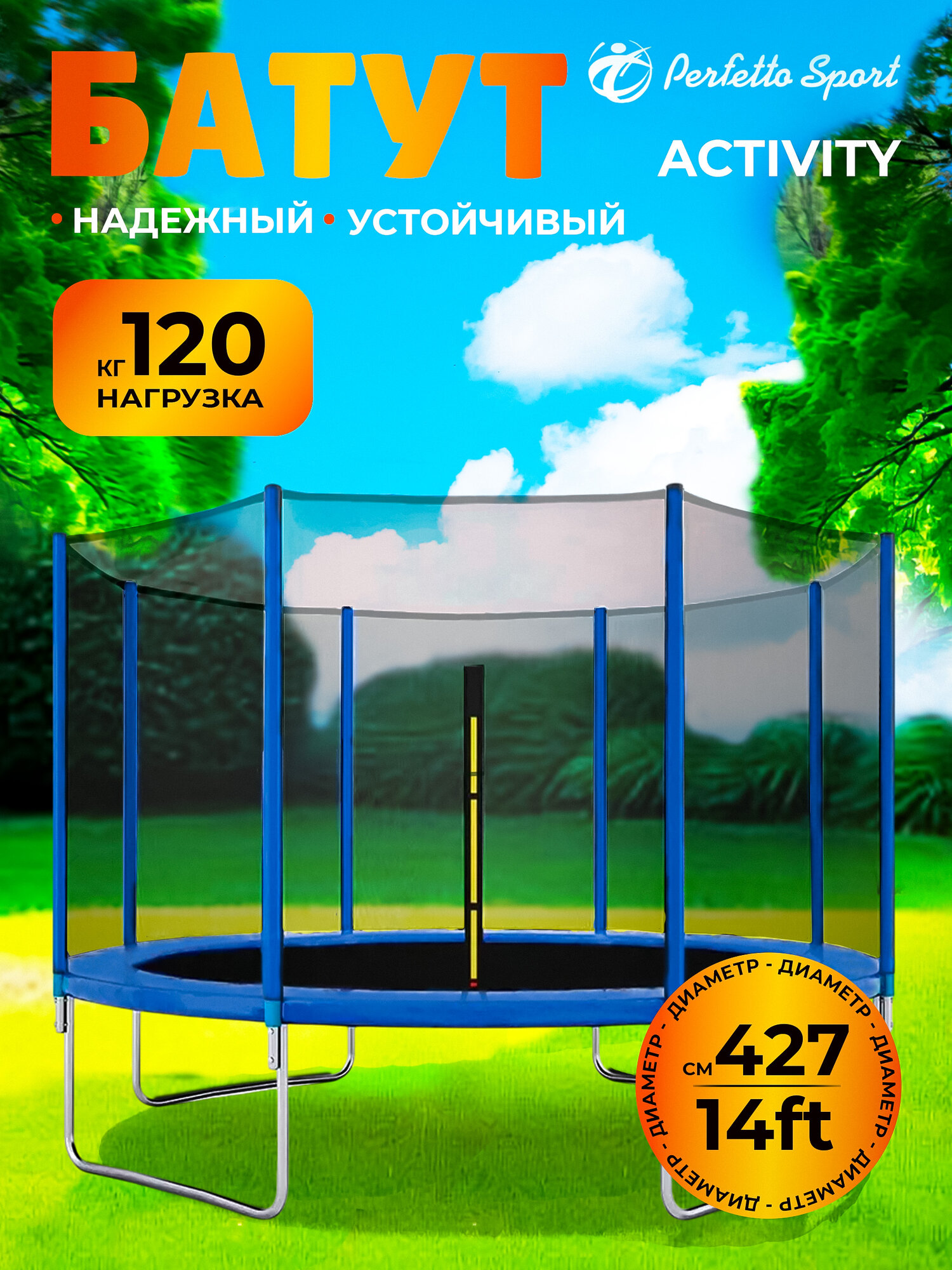 Батут с защитной сеткой "PERFETTO SPORT ACTIVITY 14" диаметр 4,27 м синий