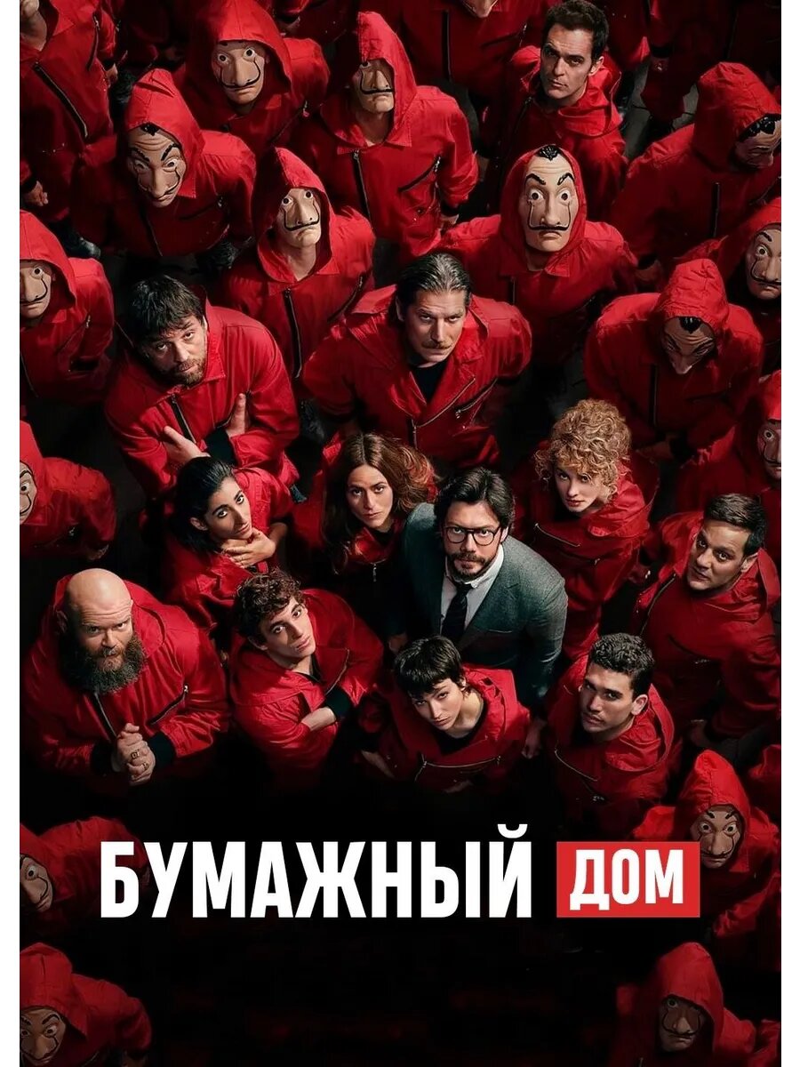 Бумажный дом, 4 сезон (2017-2021) (4 DVD) (DVD-R)