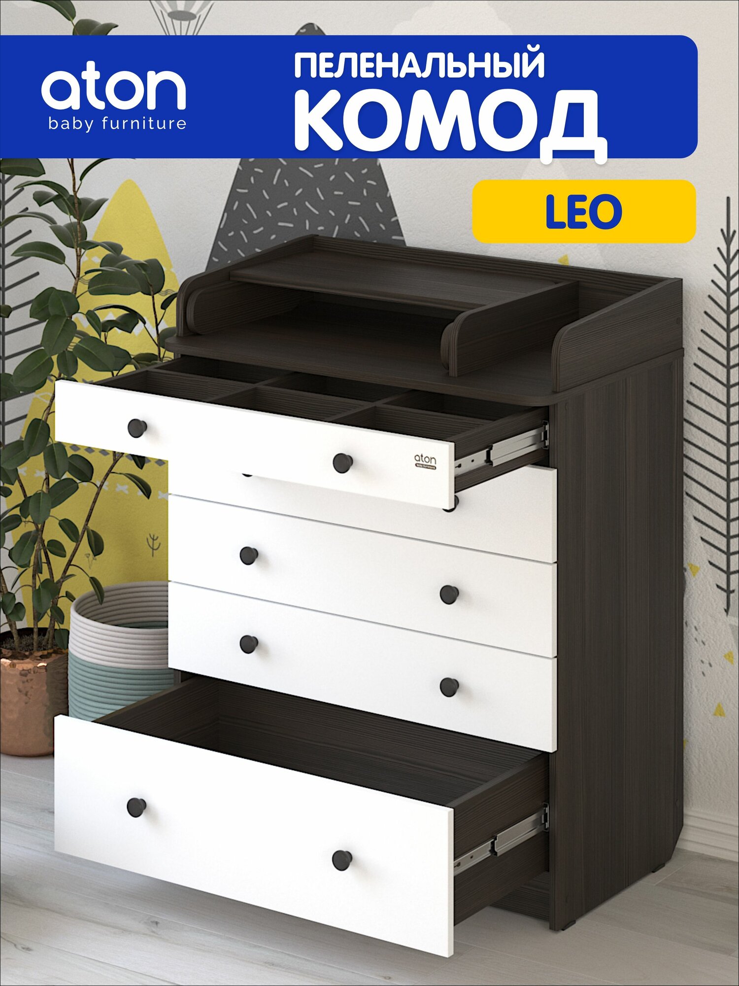Комод пеленальный раскладной aton Leo ЛДСП 5 ящиков с органайзером бодега темный/белый