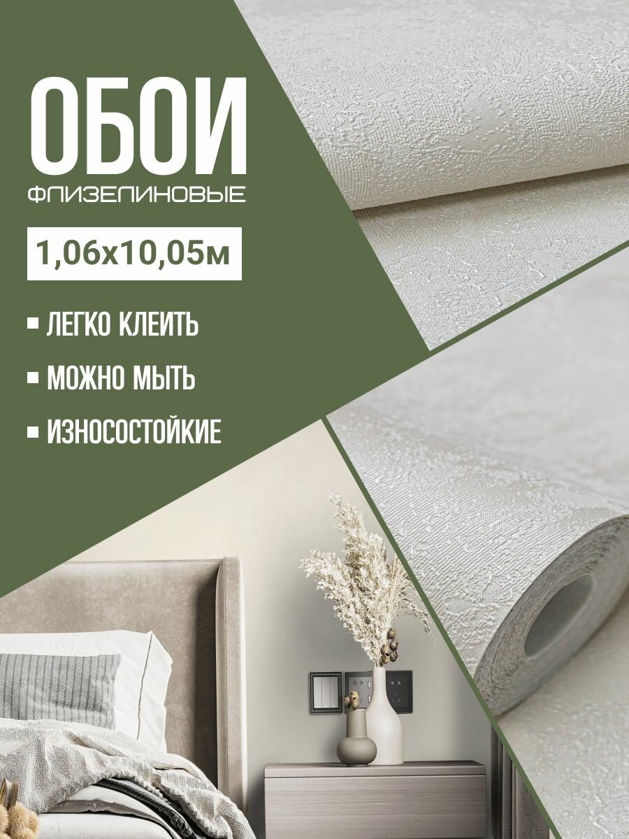 Обои флизелиновые бежевые Wallsecret 9044-12 Пазл/Pazzle 1,06Х10м. Для спальни, зала, коридора.
