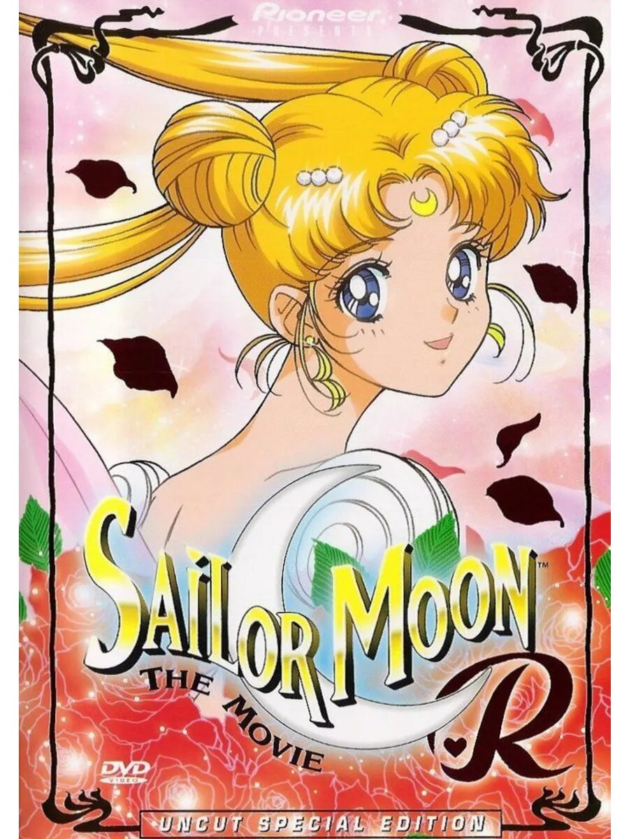 Красавица-воин Сейлор Мун Эр: Опасные цветы (1993)