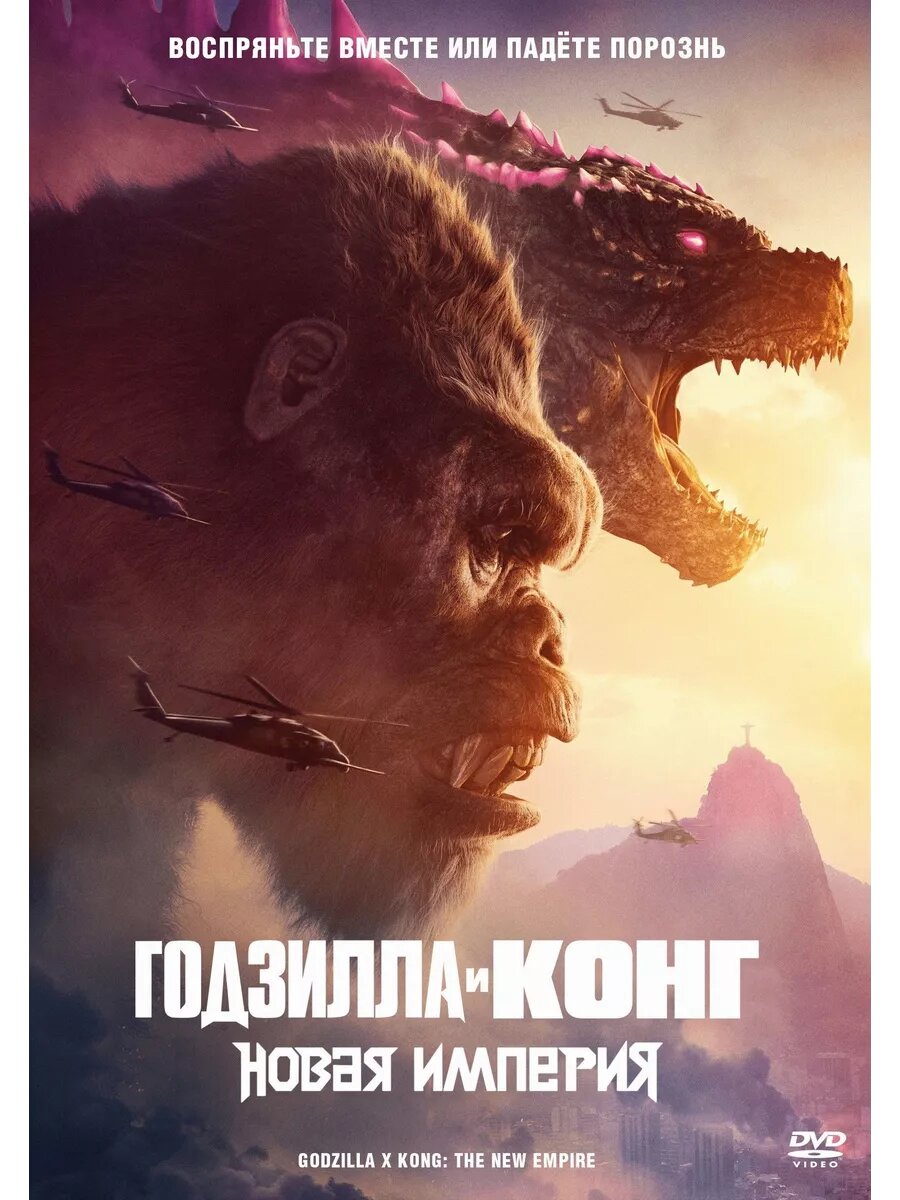 Годзилла и Конг: Новая империя (2024) (DVD-R)