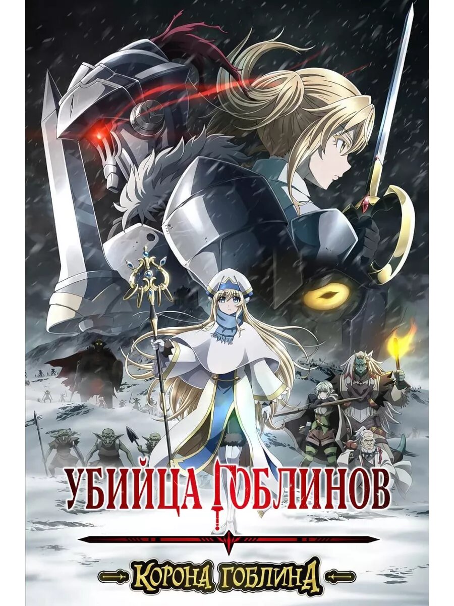 Убийца гоблинов: Корона гоблина (2020) (Anime DVD-R)
