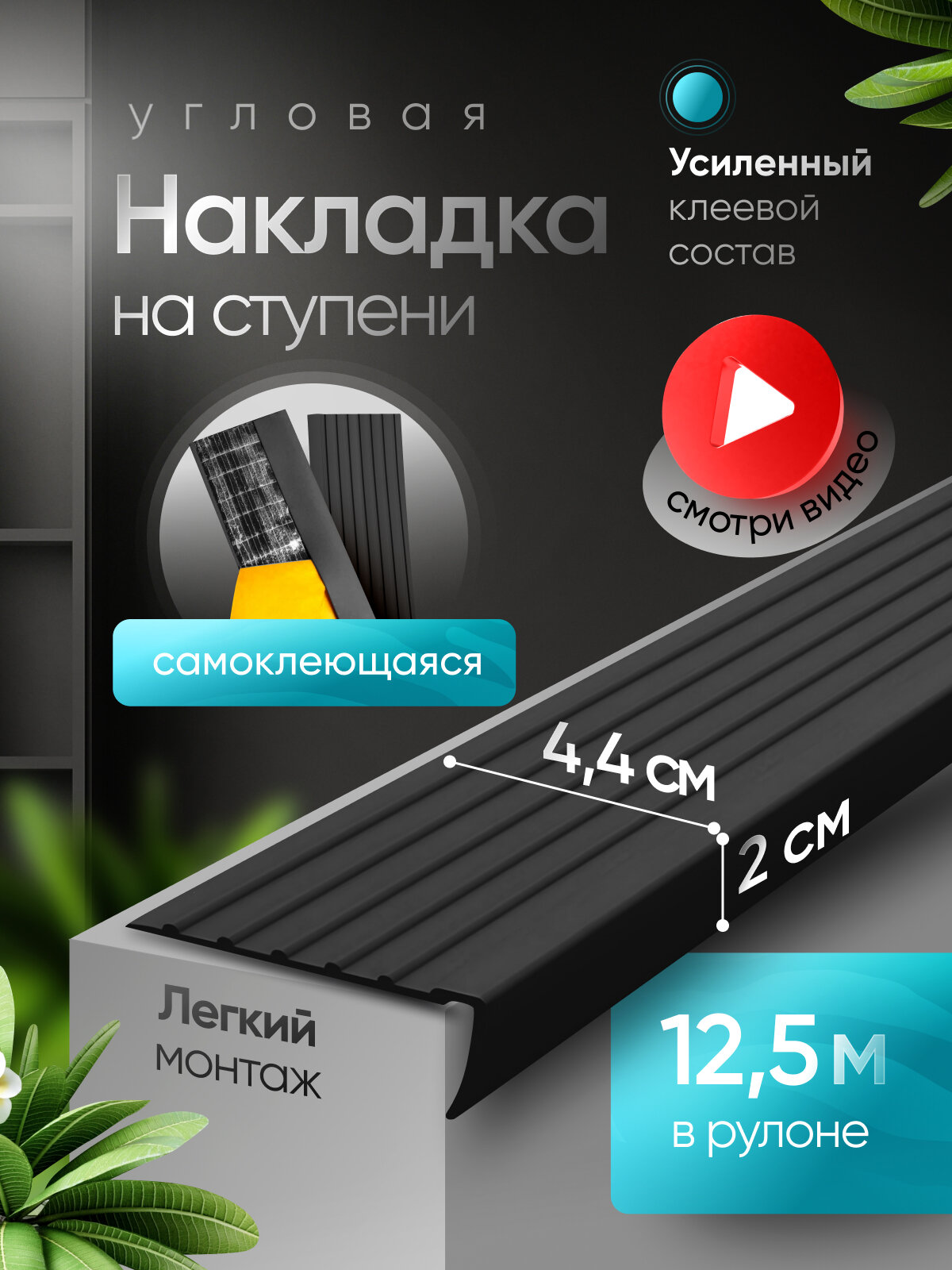 Противоскользящая самоклеящаяся угловая накладка на ступени чёрная 12,5 м