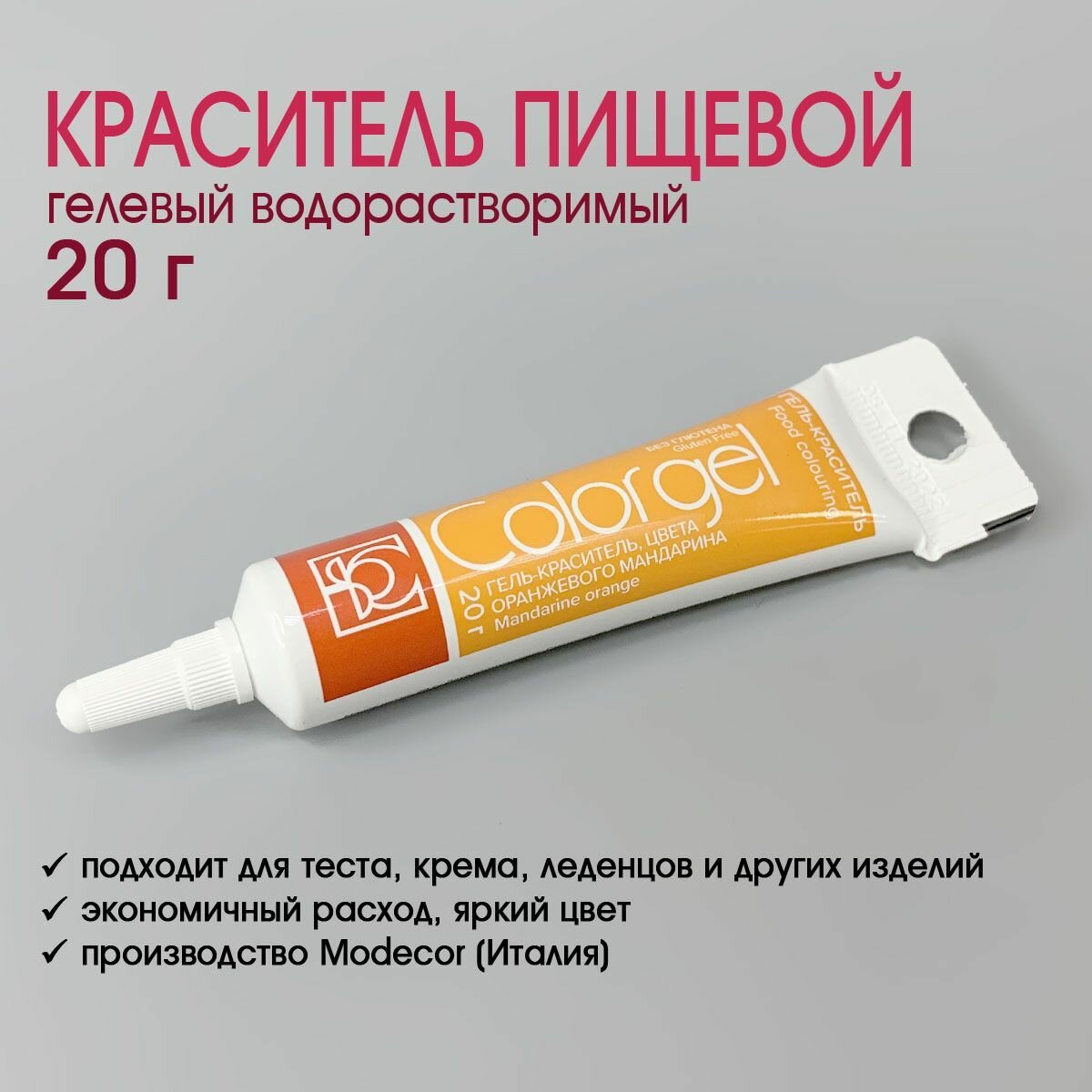 Краситель гелевый пищевой Оранжевый Мандарин Colorgel (Италия)