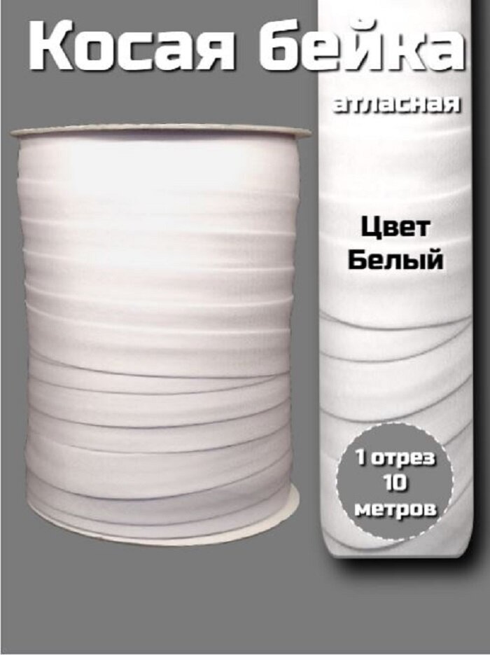 Косая бейка атласная. лента. тесьма шириной 15 мм. 10 метров. Цвет белая