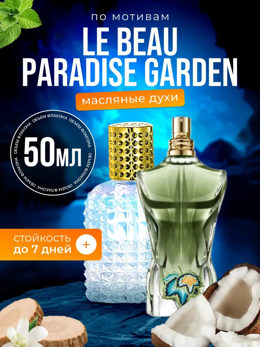 Духи Le Beau Paradise Garden Жан Поль Готье парфюм мужские