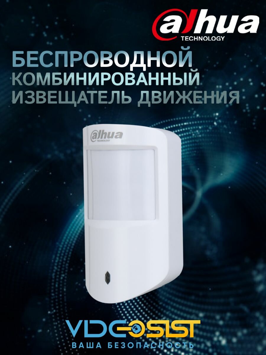 Dahua Беспроводной комбинированный извещатель движения DHI-ARD2231-W2(868)