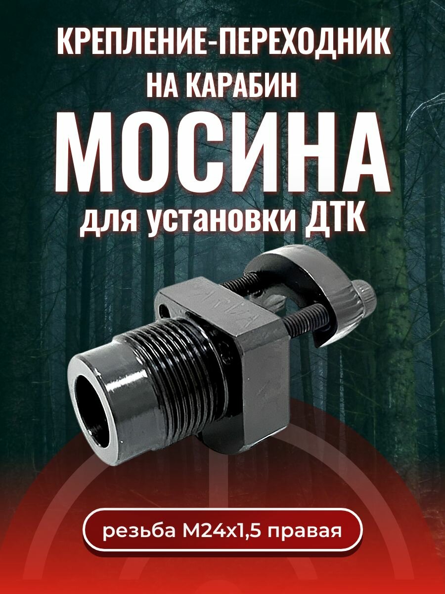 Крепление-переходник парма на карабин мосина 15 мм. с защитным колпачком, для установки ДТК с резьбой М24х1,5