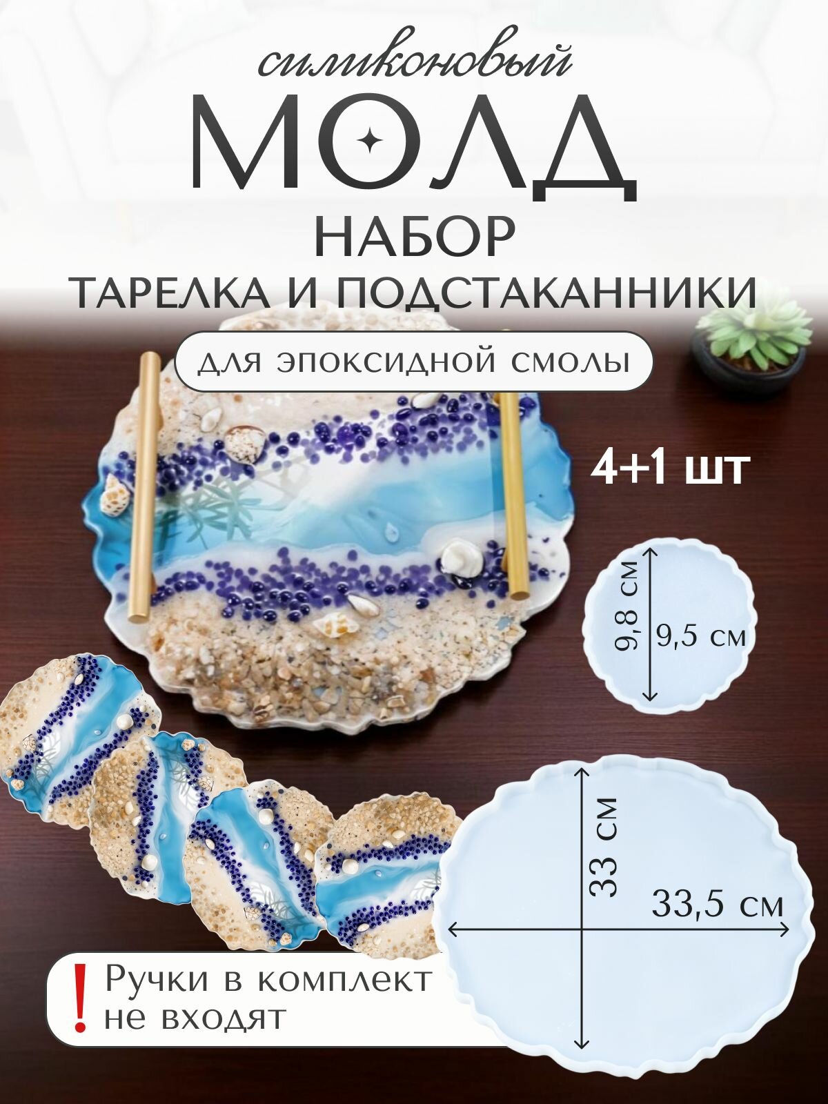 Набор силиконовых форм для эпоксидной смолы / молды набор из тарелки и 4 подстаканников