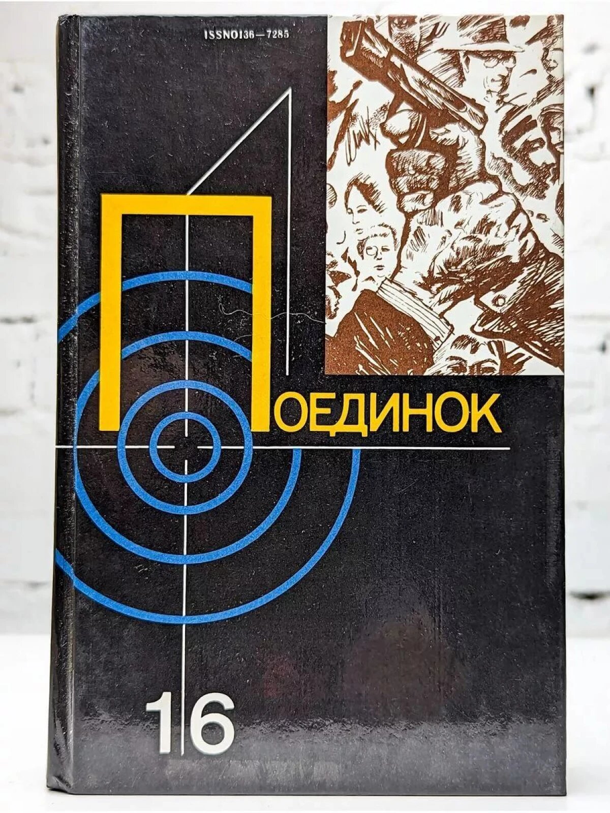 Поединок. Выпуск 16