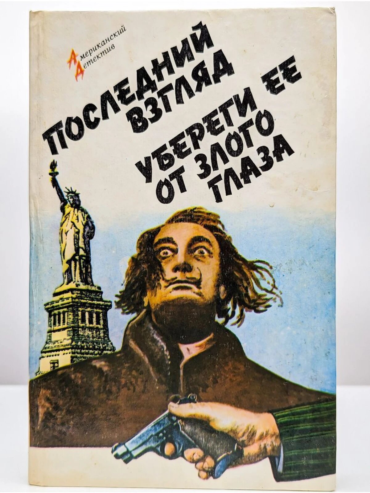 Последний взгляд. Убереги ее от злого глаза