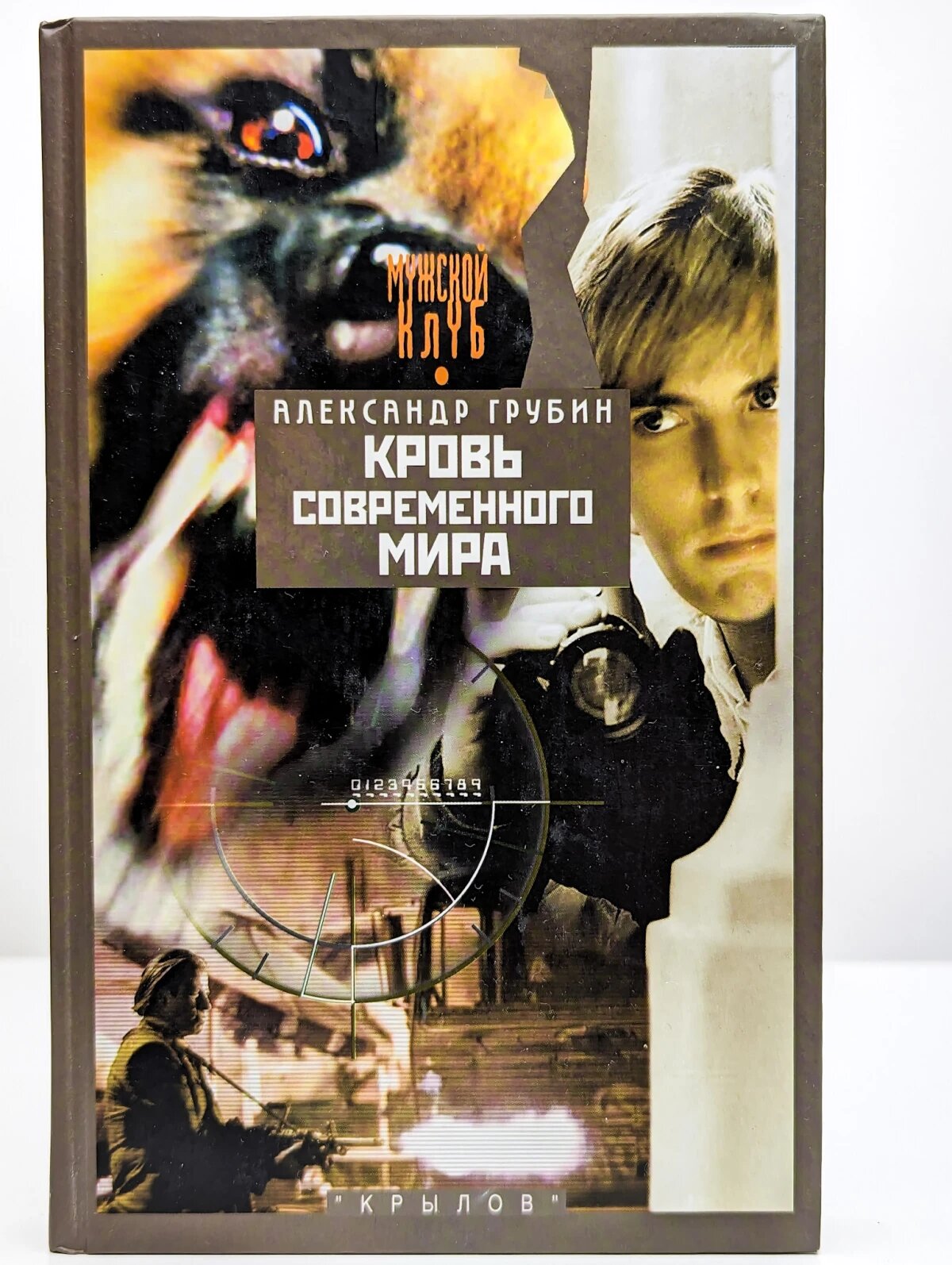 Кровь современного мира