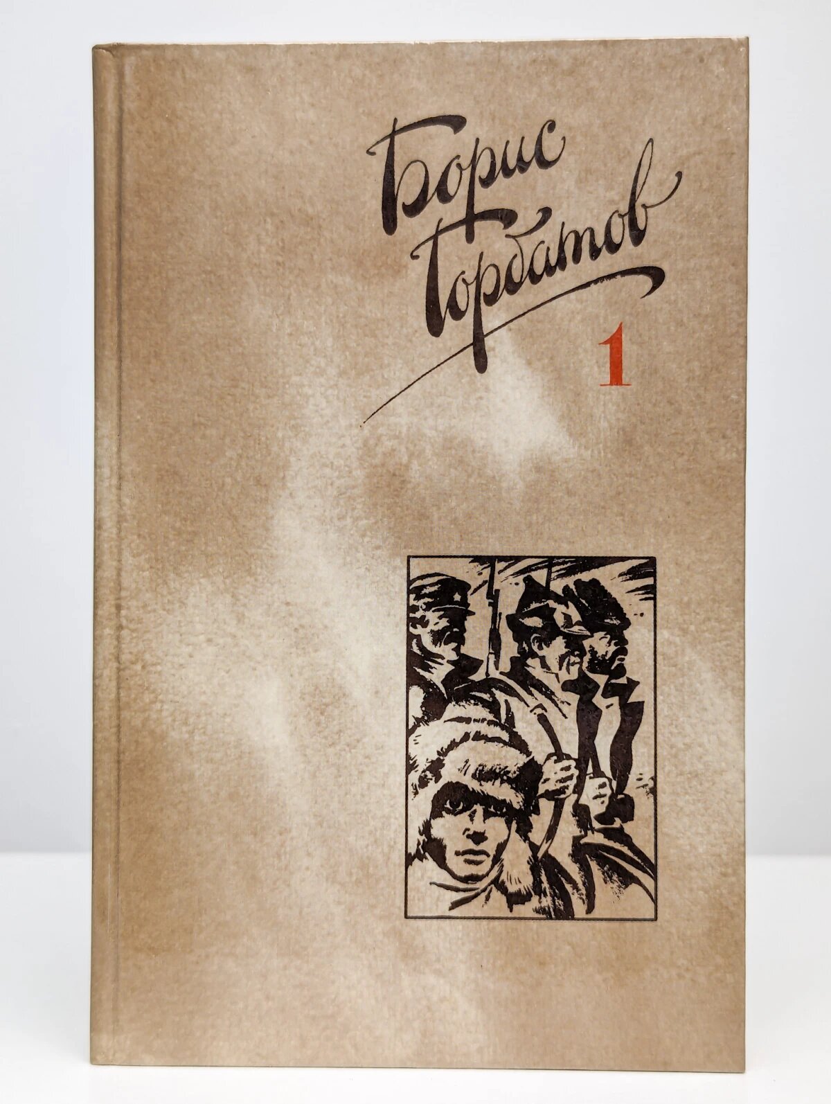 Борис Горбатов. Собрание сочинений в четырех томах. Том 1