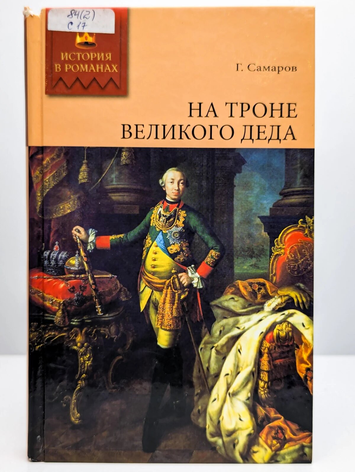 На троне Великого деда