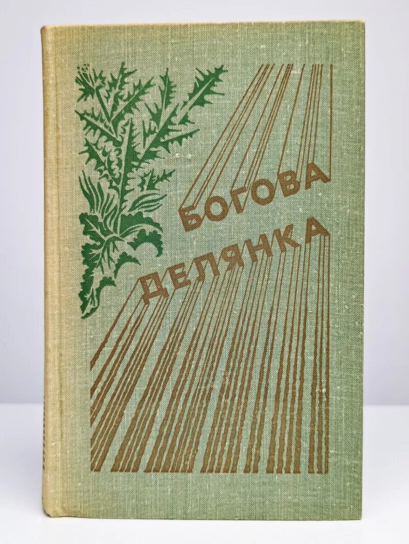 Богова делянка